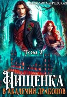 Нищенка в академии драконов 2 - Анжелика Янчевская: скачать книгу FB2 | LitLib