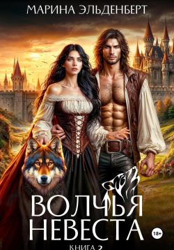 Волчья невеста 2 - Марина Эльденберт: скачать книгу FB2 | LitLib