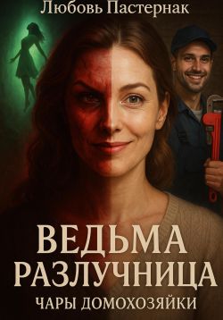 Ведьма разлучница - Любовь Пастернак: скачать книгу FB2 | LitLib