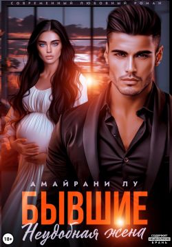Бывшие. Неудобная жена - Амайрани Лу: скачать книгу FB2 | LitLib