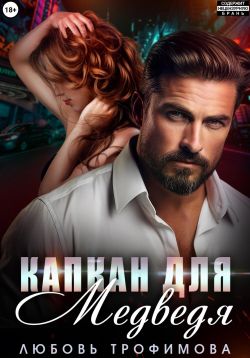 Капкан для медведя - Любовь Трофимова: скачать книгу FB2 | LitLib