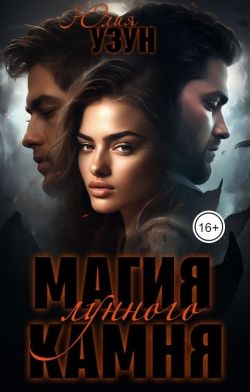 Магия лунного камня - Юлия Узун: скачать книгу FB2 | LitLib