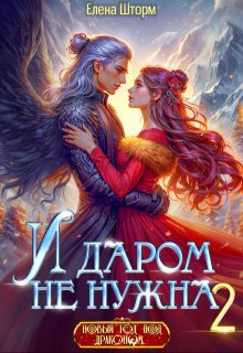 И даром не нужна - 2 - Елена Шторм: скачать книгу FB2 | LitLib