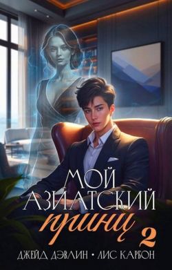 Мой азиатский принц 2 - Джейд Дэвлин, Лис Карбон: скачать книгу FB2 | LitLib