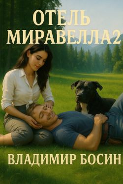 Отель Миравелла 2 - Владимир Георгиевич Босин: скачать книгу FB2 | LitLib