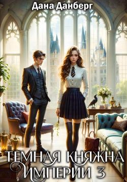 Темная княжна Империи 3 - Дана Данберг: скачать книгу FB2 | LitLib
