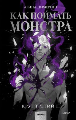 Как поймать монстра. Круг третий. Книга 2 - Арина Цимеринг: скачать книгу FB2 | LitLib