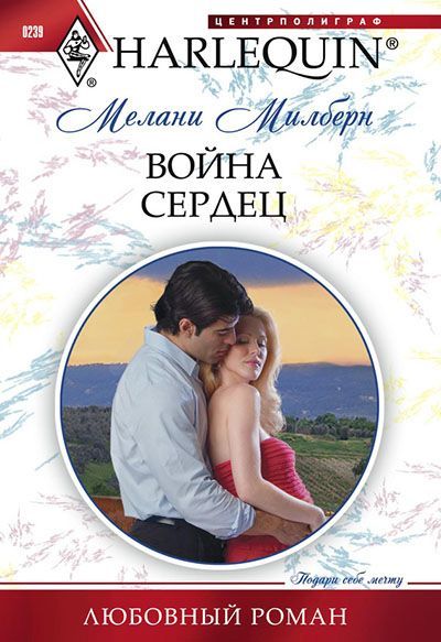 Война сердец - Мелани Милберн: скачать книгу FB2 | LitLib