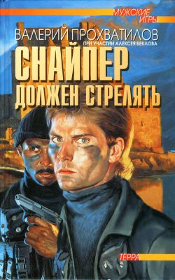 Снайпер должен стрелять - Валерий Алексеевич Прохватилов, Алексей ...
