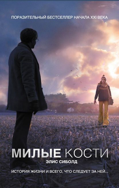Милые кости - Элис Сиболд: скачать книгу FB2 | LitLib