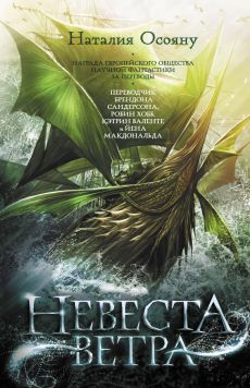 Невеста ветра - Наталия Осояну: скачать книгу FB2 | LitLib
