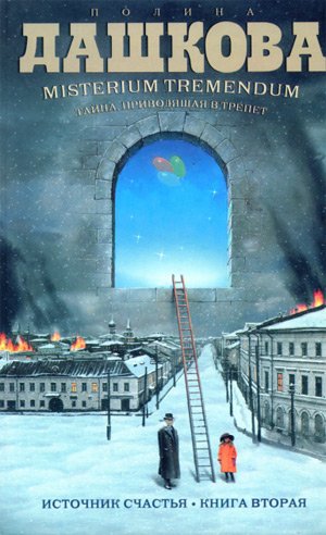 Источник счастья. Книга 2 - Полина Дашкова: скачать книгу FB2 | LitLib