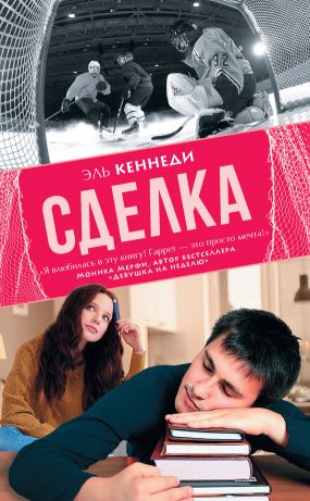 Сделка - Эль Кеннеди: скачать книгу FB2 | LitLib