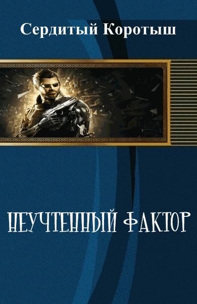 Неучтенный фактор - Коротыш Сердитый: скачать книгу FB2 | LitLib
