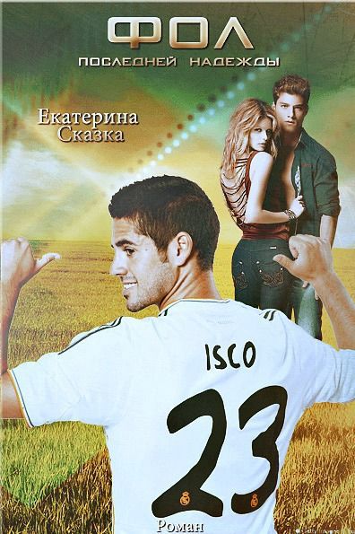 Фол последней надежды - Екатерина Владимировна Морозова: скачать книгу ...