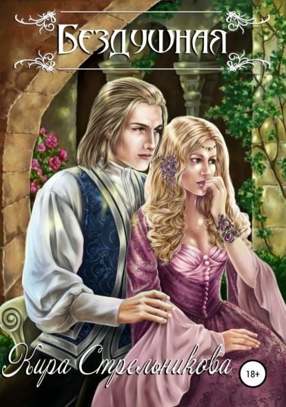 Бездушная - Кира Стрельникова: скачать книгу FB2 | LitLib