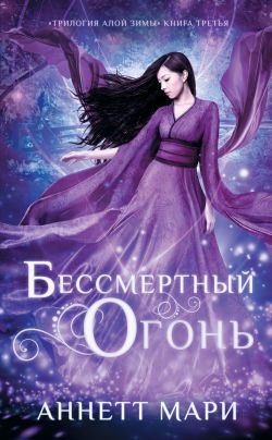 Бессмертный огонь - Аннетт Мари: скачать книгу FB2 | LitLib