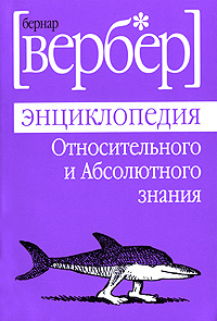 Энциклопедия относительного и абсолютного знания - Бернар Вербер ...