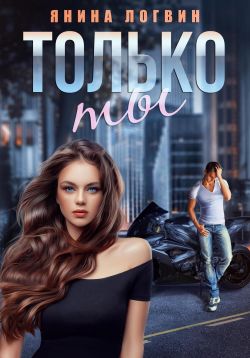 Только ты - Янина Логвин: скачать книгу FB2, слушать аудиокнигу | LitLib