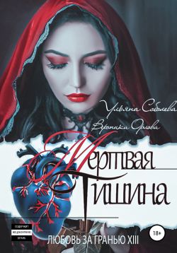Мертвая тишина - Вероника Орлова, Ульяна Павловна Соболева: скачать ...