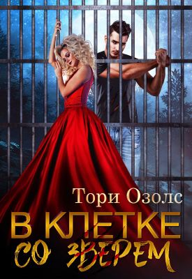 В клетке со зверем - Тори Озолс: скачать книгу FB2, слушать аудиокнигу ...