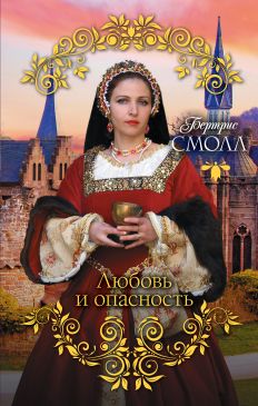 Любовь и опасность - Бертрис Смолл: скачать книгу FB2 | LitLib